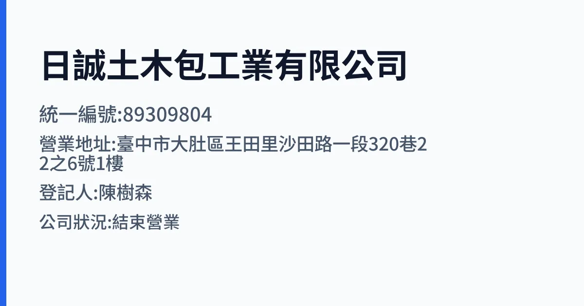 日誠土木包工業有限公司 - 統編 89309804(臺中市) 公司登記資料與營業項目詳細圖表