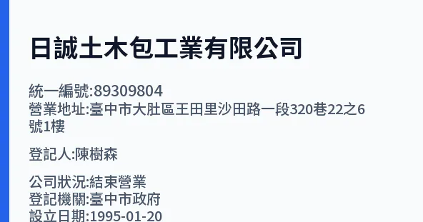 日誠土木包工業有限公司的照片-統編 89309804(臺中市) 公司登記資料與營業項目詳細圖表