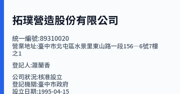 拓璞營造股份有限公司的照片-統編 89310020(臺中市) 公司登記資料與營業項目詳細圖表