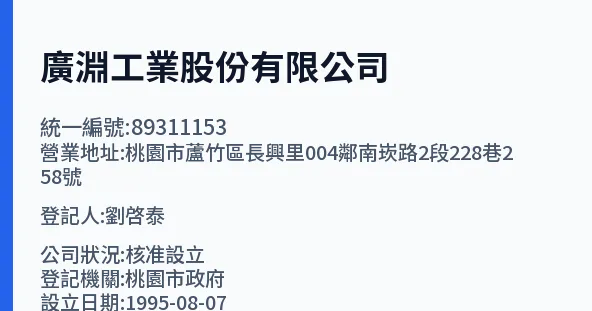 廣淵工業股份有限公司的照片-統編 89311153(桃園市) 公司登記資料與營業項目詳細圖表