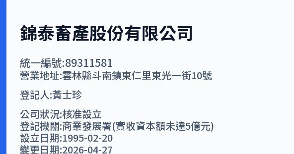錦泰畜產股份有限公司的照片-統編 89311581(雲林縣) 公司登記資料與營業項目詳細圖表