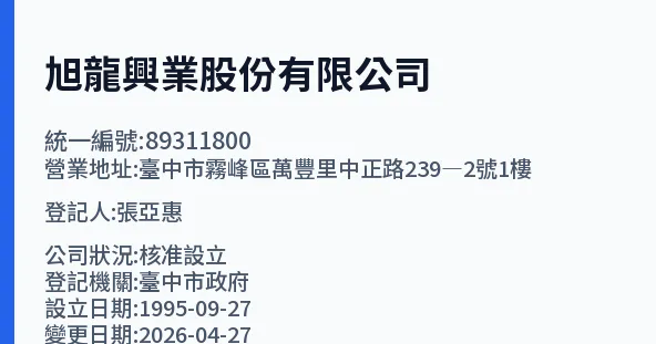 旭龍興業股份有限公司的照片-統編 89311800(臺中市) 公司登記資料與營業項目詳細圖表