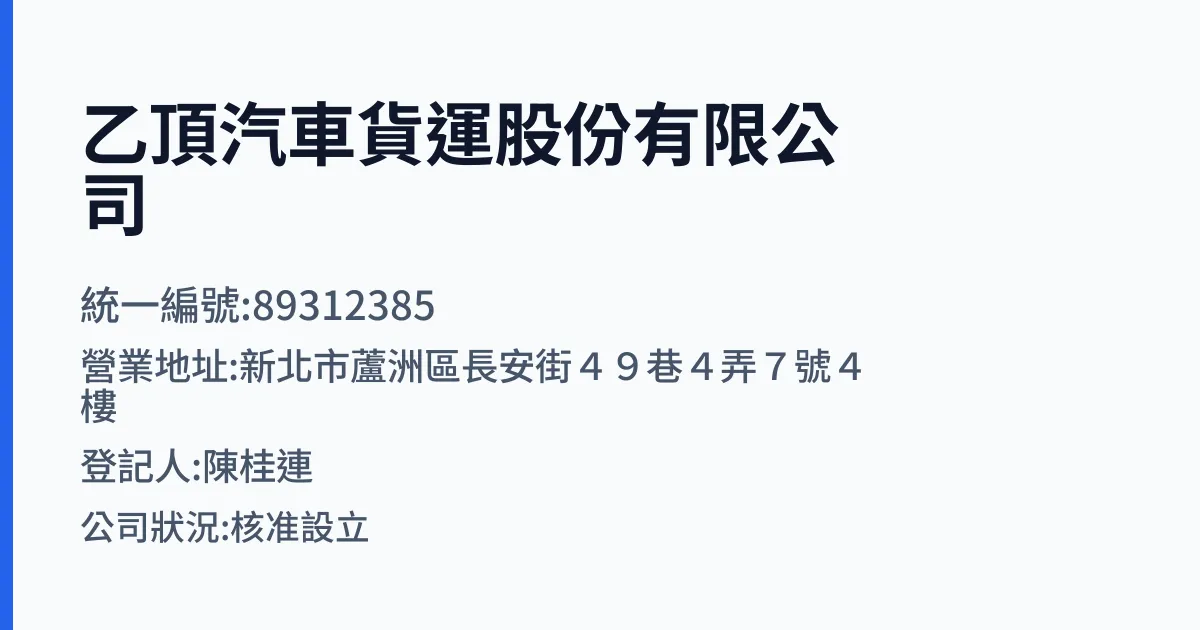 乙頂汽車貨運股份有限公司 - 統編 89312385(新北市) 公司登記資料與營業項目詳細圖表