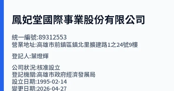 鳳妃堂國際事業股份有限公司的照片-統編 89312553(高雄市) 公司登記資料與營業項目詳細圖表