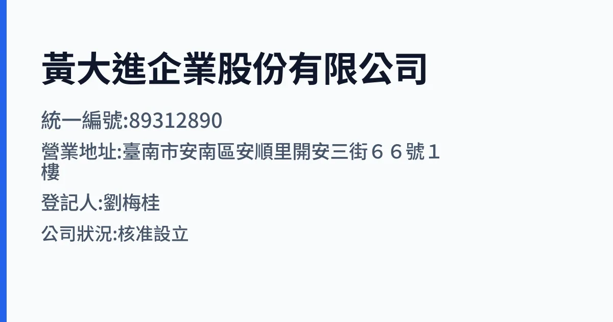 黃大進企業股份有限公司 - 統編 89312890(臺南市) 公司登記資料與營業項目詳細圖表