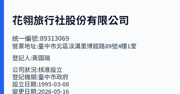 花翎旅行社股份有限公司的照片-統編 89313069(臺中市) 公司登記資料與營業項目詳細圖表