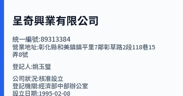 呈奇興業有限公司的照片-統編 89313384(彰化縣) 公司登記資料與營業項目詳細圖表