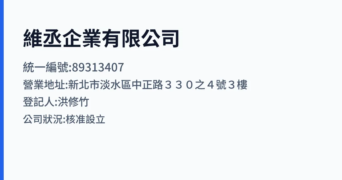 維丞企業有限公司 - 統編 89313407(新北市) 公司登記資料與營業項目詳細圖表