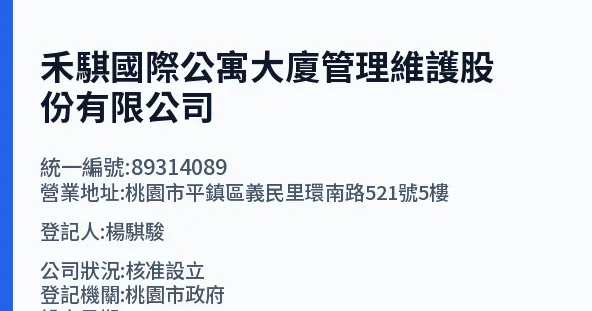 禾騏國際公寓大廈管理維護股份有限公司的照片-統編 89314089(桃園市) 公司登記資料與營業項目詳細圖表