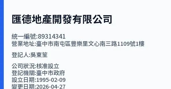 匯德地產開發有限公司的照片-統編 89314341(臺中市) 公司登記資料與營業項目詳細圖表