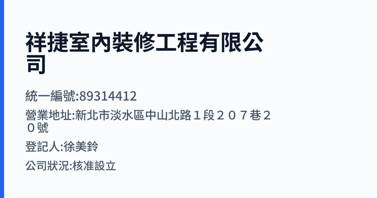 祥捷室內裝修工程有限公司 - 統編 89314412(新北市) 公司登記資料與營業項目詳細圖表