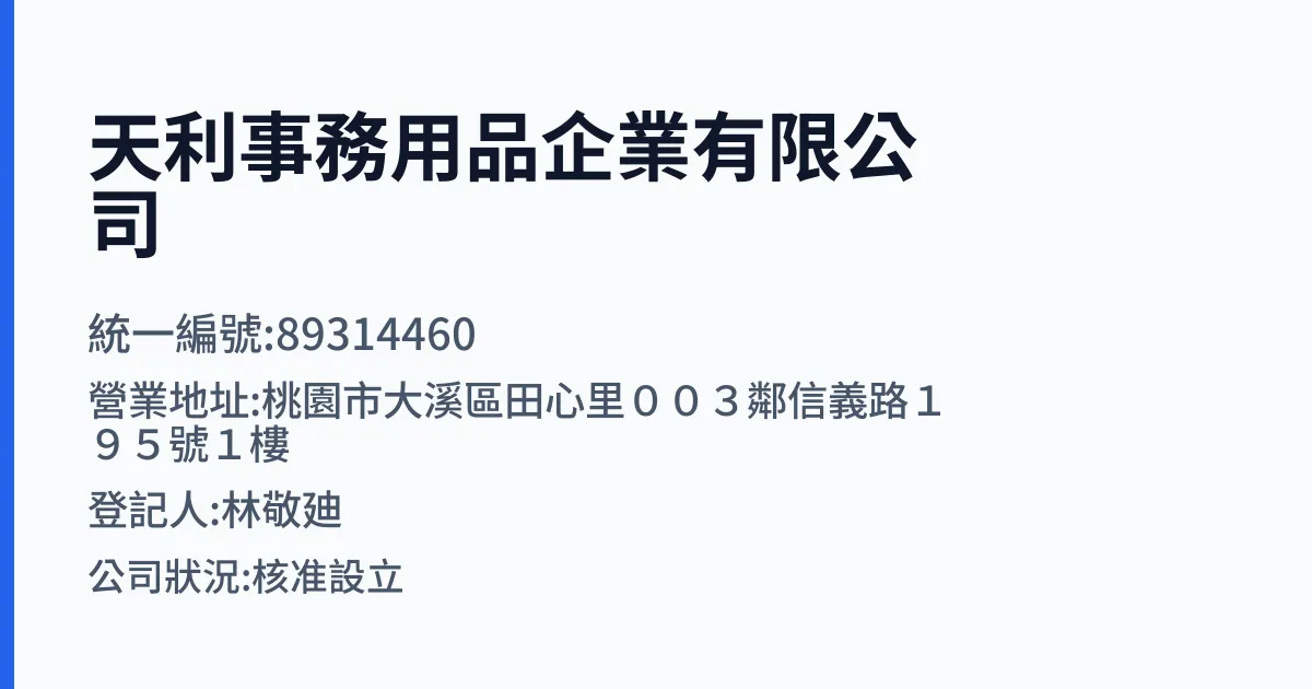 天利事務用品企業有限公司 - 統編 89314460(桃園市) 公司登記資料與營業項目詳細圖表