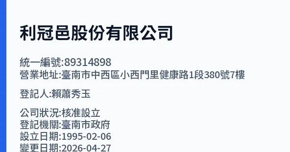 利冠邑股份有限公司的照片-統編 89314898(臺南市) 公司登記資料與營業項目詳細圖表