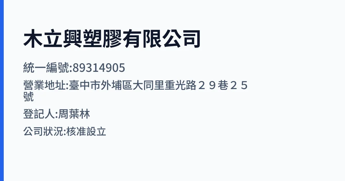 木立興塑膠有限公司 - 統編 89314905（臺中市） 公司登記資料與營業項目詳細圖表