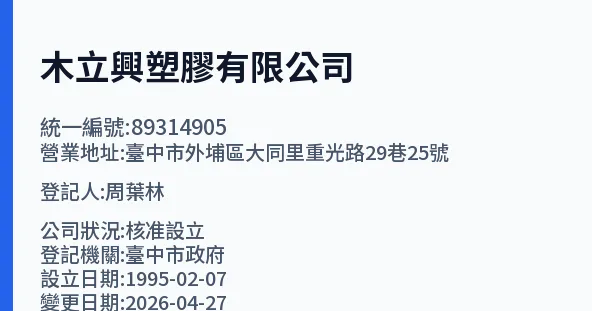 木立興塑膠有限公司的照片-統編 89314905(臺中市) 公司登記資料與營業項目詳細圖表