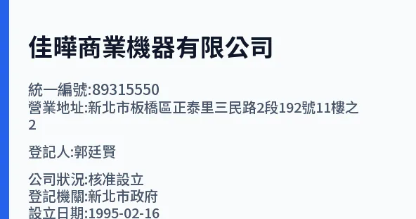 佳曄商業機器有限公司的照片-統編 89315550(新北市) 公司登記資料與營業項目詳細圖表