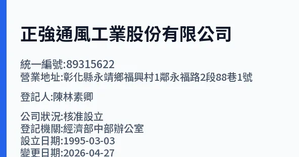 正強通風工業股份有限公司的照片-統編 89315622(彰化縣) 公司登記資料與營業項目詳細圖表