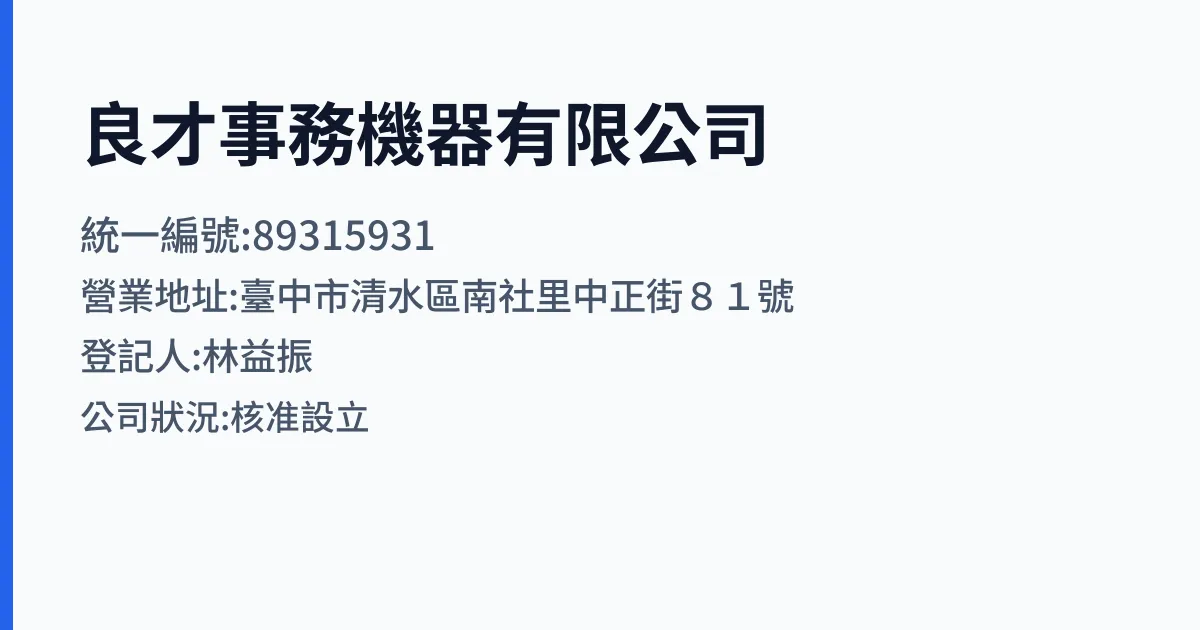 良才事務機器有限公司 - 統編 89315931(臺中市) 公司登記資料與營業項目詳細圖表