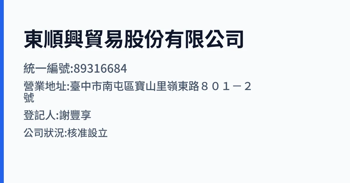 東順興貿易股份有限公司 - 統編 89316684(臺中市) 公司登記資料與營業項目詳細圖表