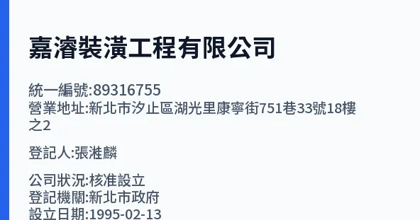 嘉濬裝潢工程有限公司的照片-統編 89316755(新北市) 公司登記資料與營業項目詳細圖表