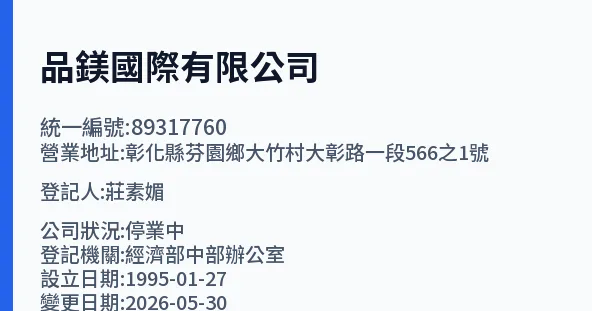 品鎂國際有限公司的照片-統編 89317760(彰化縣) 公司登記資料與營業項目詳細圖表