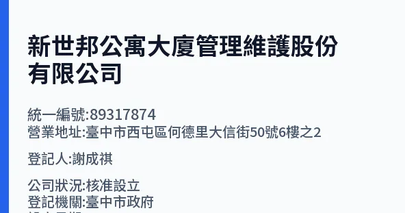 新世邦公寓大廈管理維護股份有限公司的照片-統編 89317874(臺中市) 公司登記資料與營業項目詳細圖表