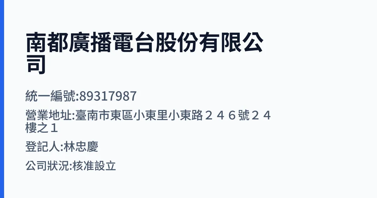 南都廣播電台股份有限公司 - 統編 89317987(臺南市) 公司登記資料與營業項目詳細圖表