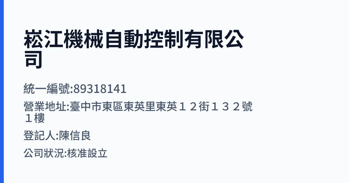 崧江機械自動控制有限公司 - 統編 89318141(臺中市) 公司登記資料與營業項目詳細圖表