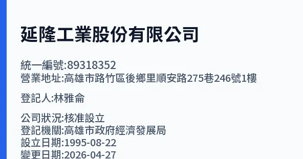 延隆工業股份有限公司的照片-統編 89318352(高雄市) 公司登記資料與營業項目詳細圖表
