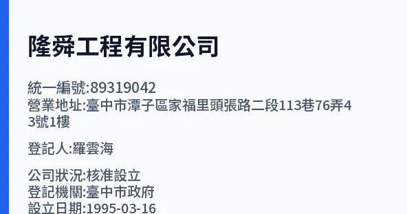 隆舜工程有限公司的照片-統編 89319042(臺中市) 公司登記資料與營業項目詳細圖表