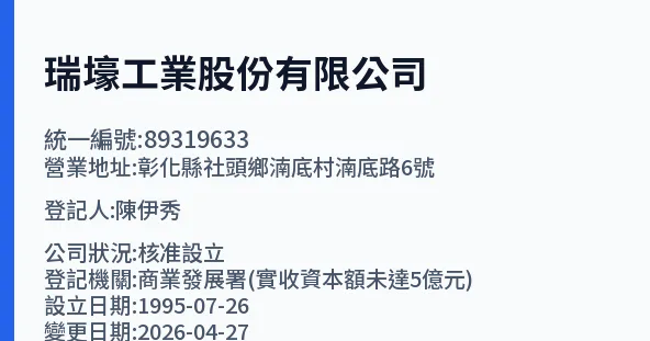 瑞壕工業股份有限公司的照片-統編 89319633(彰化縣) 公司登記資料與營業項目詳細圖表