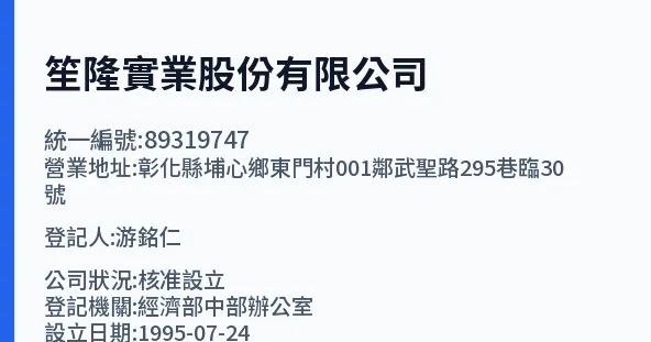 笙隆實業股份有限公司的照片-統編 89319747(彰化縣) 公司登記資料與營業項目詳細圖表