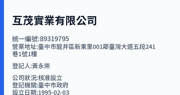互茂實業有限公司的照片-統編 89319795(臺中市) 公司登記資料與營業項目詳細圖表