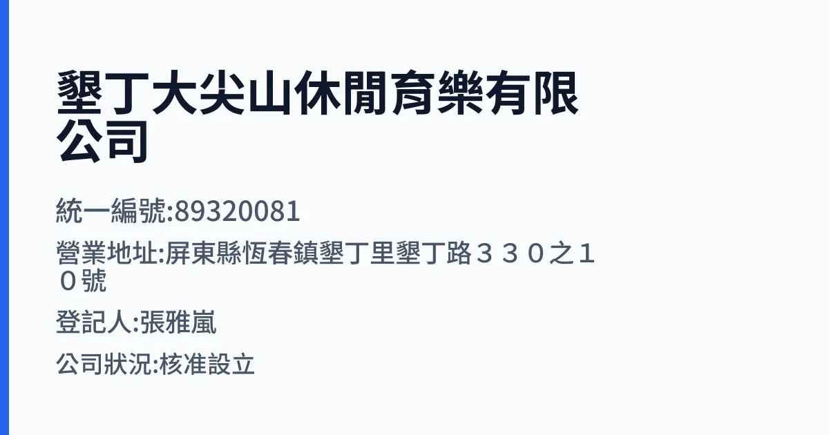 墾丁大尖山休閒育樂有限公司 - 統編 89320081(屏東縣) 公司登記資料與營業項目詳細圖表
