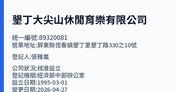 墾丁大尖山休閒育樂有限公司的照片-統編 89320081(屏東縣) 公司登記資料與營業項目詳細圖表