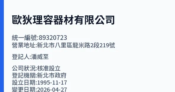 歐狄理容器材有限公司的照片-統編 89320723(新北市) 公司登記資料與營業項目詳細圖表