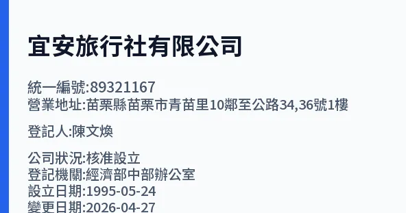 宜安旅行社有限公司的照片-統編 89321167(苗栗縣) 公司登記資料與營業項目詳細圖表