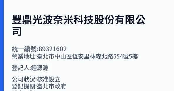 豐鼎光波奈米科技股份有限公司的照片-統編 89321602(臺北市) 公司登記資料與營業項目詳細圖表