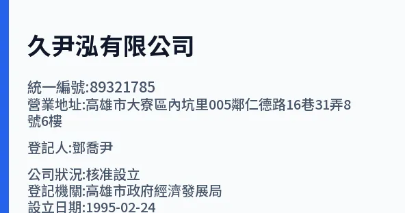 久尹泓有限公司的照片-統編 89321785(高雄市) 公司登記資料與營業項目詳細圖表