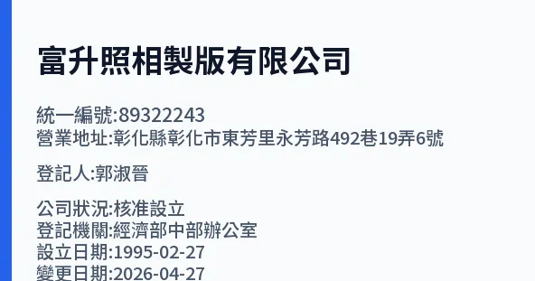 富升照相製版有限公司的照片-統編 89322243(彰化縣) 公司登記資料與營業項目詳細圖表