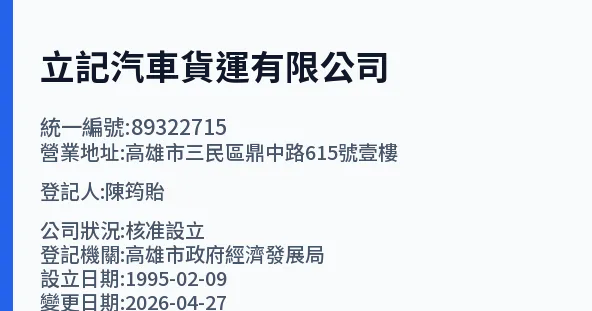 立記汽車貨運有限公司的照片-統編 89322715(高雄市) 公司登記資料與營業項目詳細圖表