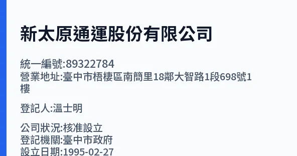 新太原通運股份有限公司的照片-統編 89322784(臺中市) 公司登記資料與營業項目詳細圖表