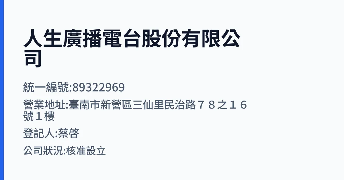 人生廣播電台股份有限公司 - 統編 89322969(臺南市) 公司登記資料與營業項目詳細圖表