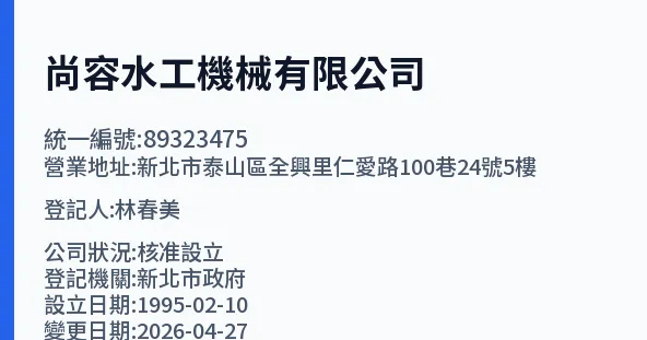 尚容水工機械有限公司的照片-統編 89323475(新北市) 公司登記資料與營業項目詳細圖表