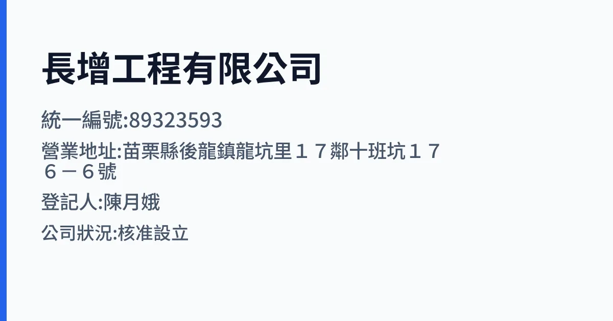 長增工程有限公司 - 統編 89323593(苗栗縣) 公司登記資料與營業項目詳細圖表