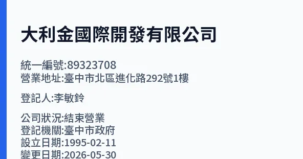 大利金國際開發有限公司的照片-統編 89323708(臺中市) 公司登記資料與營業項目詳細圖表