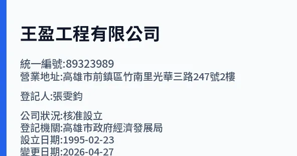 王盈工程有限公司的照片-統編 89323989(高雄市) 公司登記資料與營業項目詳細圖表