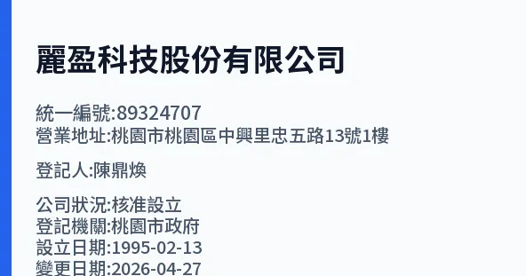 麗盈科技股份有限公司的照片-統編 89324707(桃園市) 公司登記資料與營業項目詳細圖表