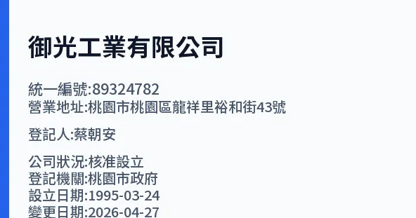 御光工業有限公司的照片-統編 89324782(桃園市) 公司登記資料與營業項目詳細圖表