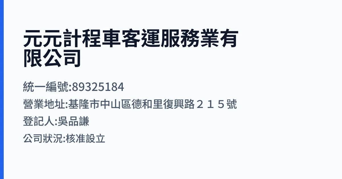 元元計程車客運服務業有限公司 - 統編 89325184(基隆市) 公司登記資料與營業項目詳細圖表